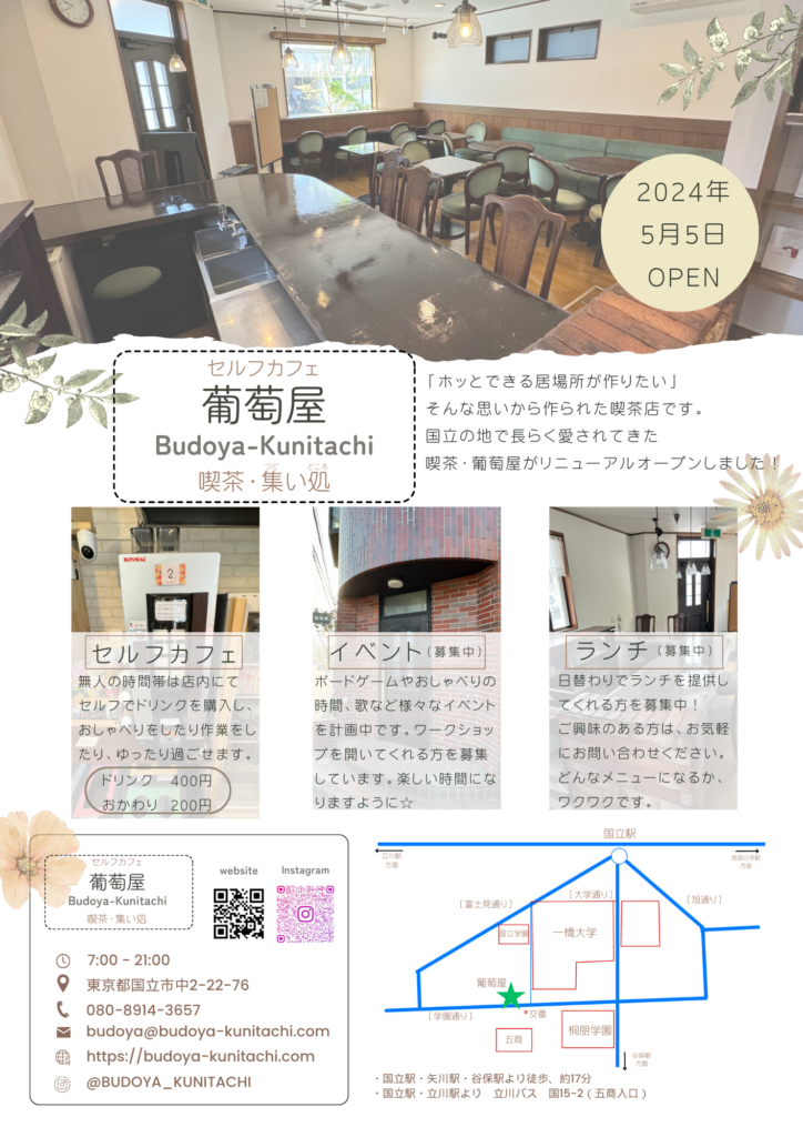 セルフカフェ 葡萄屋（Budoya-Kunitachi 喫茶・集い処） | セルフカフェ 葡萄屋（Budoya-Kunitachi） 喫茶・集い処（イベント・ワークショップ）